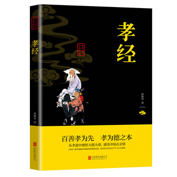 孝经  中华国学经典精粹·儒家经典读本 译注 原文+注释+译文