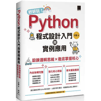 预售 李馨 好好玩！Python程序设计入门与实例应用-锻鍊逻辑思维×掌握核心 博硕