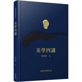 李澤厚 美學四講(精)(二版)(附贈藏書票) 三民