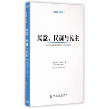 民意民调与民主(精)/公民丛书