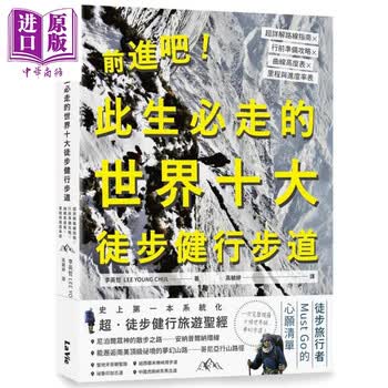 前进吧 此生必走的世界十大徒步健行步道 超详解路线指南 行前准备攻略 港台原版 李英哲 麦浩斯
