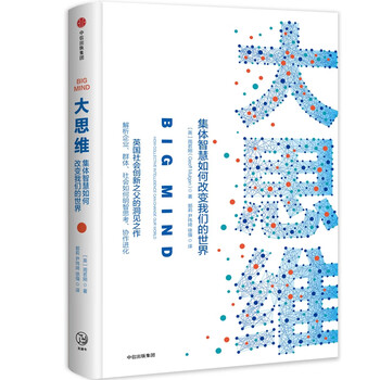 大思维(集体智慧如何改变我们的世界)