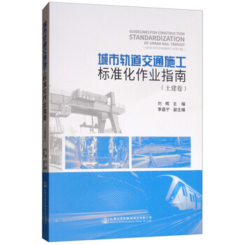 城市轨道交通施工标准化作业指南（土建卷）