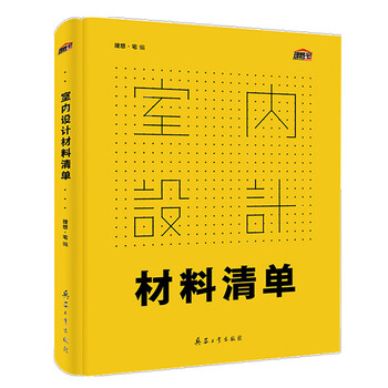 {正版新书}室内设计材料清单9787518105212