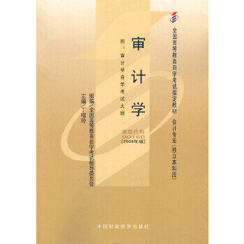 审计学自学考试教材