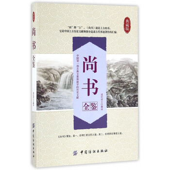 尚书全鉴(典藏版)