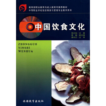 中国饮食文化(中等职业学校饭店服务与管理专业教学用书)