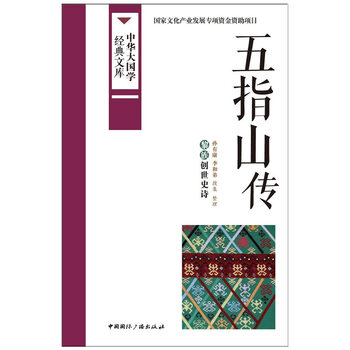 五指山传:黎族创世史诗