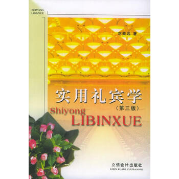 实用礼宾学【正版图书，放心下单】