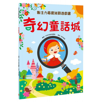 台版 专注力寻宝挑战游戏书奇幻童话城 培养孩子专注力与观察力智力开发精美插画趣味故