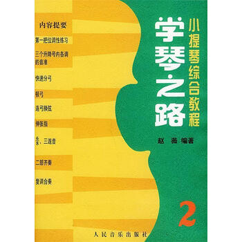 小提琴综合教程:学琴之路2 赵薇 著【正版书】