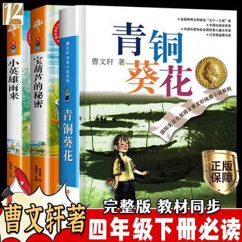 青铜葵花 曹文轩原著完整版 四年级下册必读课外书宝葫芦的秘密张天翼小英雄雨来细菌世界历险记三五六年级小学生推荐课外读物9-12岁儿童文学系列图书 青铜葵花+宝葫芦的秘密+小英雄雨来
