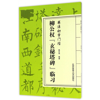 柳公权玄秘塔碑临习/书法初学门径