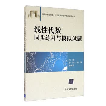 线性代数同步练习与模拟试题