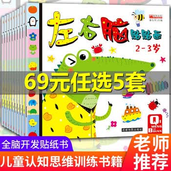 儿童贴纸书 2-3-4-5-6岁儿童绘本贴贴画亲子互动 四岁五岁男孩女孩手工DIY益智游戏贴贴纸贴画书 幼儿图书二岁三岁半宝宝动手动脑启蒙早教书籍 幼儿园小班中班大班贴纸图画本玩具书 左右脑贴贴画（全