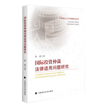 国际投资仲裁法律适用问题研究