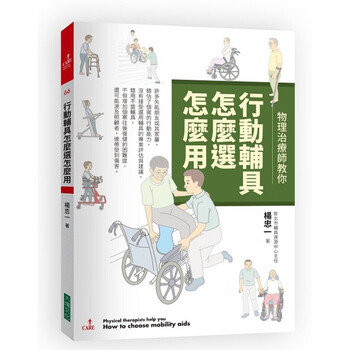现货台版 物理治疗师教你 行动辅具怎么选怎么用 以功能状况来确定辅具需求健康保健