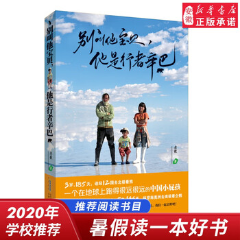 别叫他宝贝他是行者辛巴 老极著 辛巴一家的环球旅行成长故事 亲子家教 旅游旅行文学 亲子教育儿