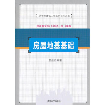 房屋地基基础 郭继武　编著【正版书】