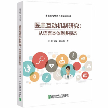 医患互动机制研究：从语言本体到多模态