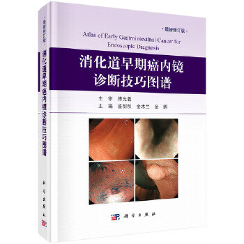 消化道早期癌内镜诊断技巧图谱