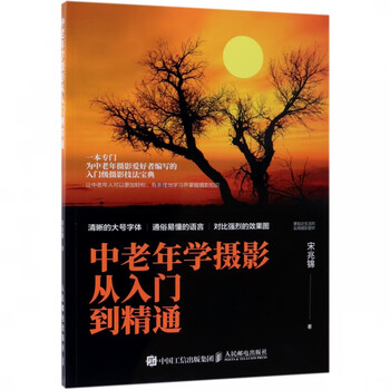 中老年学摄影从入门到精通