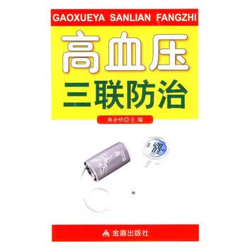 高血压三联 无 健身与* 9787508283418