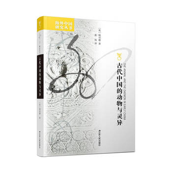 海外中国研究系列·古代中国的动物与灵异