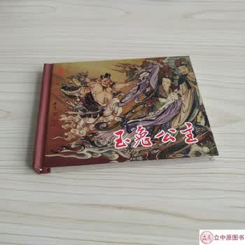 连创 西游记故事-玉兔公主 连环画小人书 胡一平 绘 50开小精 东方美术出版社