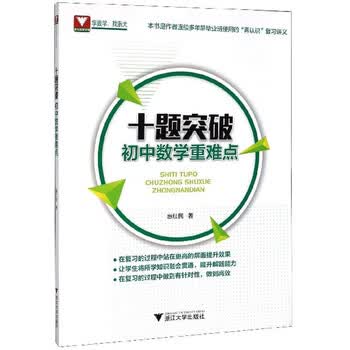 十题突破初中数学重难点