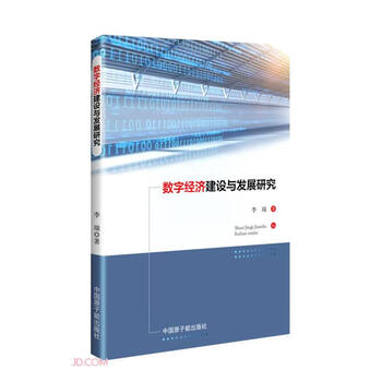 【京联正品】 数字经济建设与发展研究李瑞9787522114262