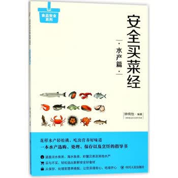 安全买菜经(水产篇)/食品安全系列