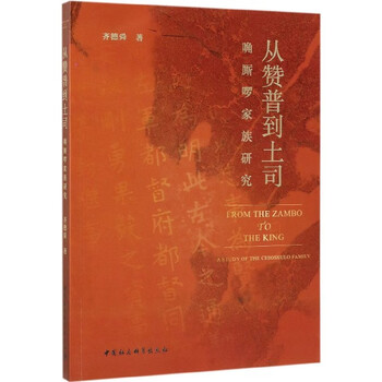 从赞普到土司(唃厮啰家族研究)