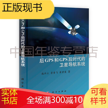 [按需印刷] 后GPS和GPS后时代的卫星导航系统(精)