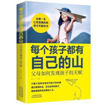 每个孩子都有自己的山 父母如何发现孩子的天赋 孟飞 赏识孩子发掘发现孩子天赋家庭教育育儿书籍