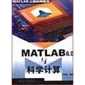 MATLAB6.0与科学计算 王沫然【正版书】