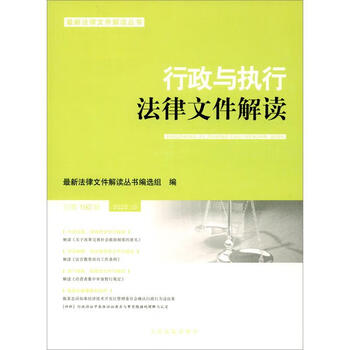 【新华正版】 行政与执行法律文件解读·总第190辑 法律文件解读丛书编选组 人民法院出