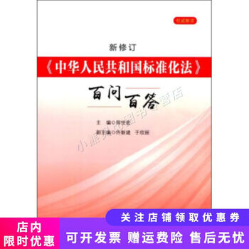 新修订中华人民共和国标准化法百问百答