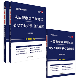 人民警察录用考试2022公安专业知识教材 全真题库 核心考点速记