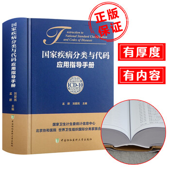 正版保证 国家疾病分类与代码（ICD-10）应用指导手册   主编：孟群、刘爱民 ICD-10应用指