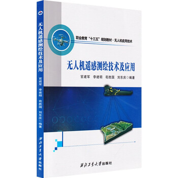 无人机遥感测绘技术及应用 西北工业大学出版社