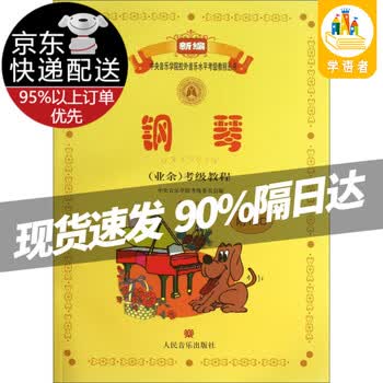 【现货京送】新编中央音乐学院校外音乐水平考级教程丛书：钢琴（业余）考级教程（7级-9级）（附光盘2张） 钢琴1-6级