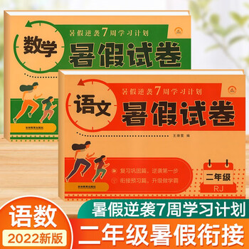 二年级下册语文数学试卷人教部编版暑假试卷 小学2年级升三年级期末总复习测试卷子暑假衔接同步练习册期末预习冲刺提高卷 【2册】语文+数学