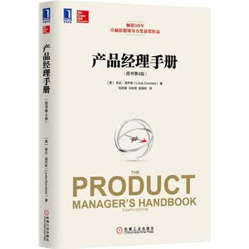 产品经理手册(原书第4版)[图书] (美)琳达 哥乔斯(Linda Go4675490