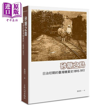 砂糖之岛 日治初期的台湾糖业史1895-1911 港台原版 黄绍恒 台湾交通大学