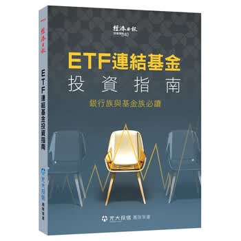 现货台版 ETF连结基金投资指南 银行族与基金族读基金股票购买投资理财经营管理财经企