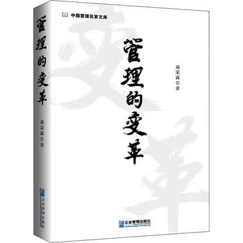 管理的变革 图书