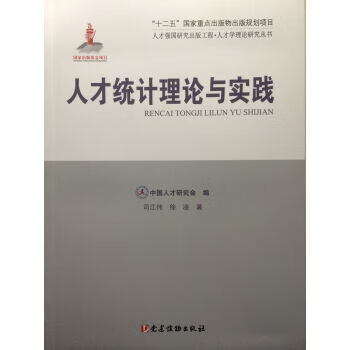 人才统计理论与实践 司江伟,徐凌著,中国人才研究会 编【正版书】