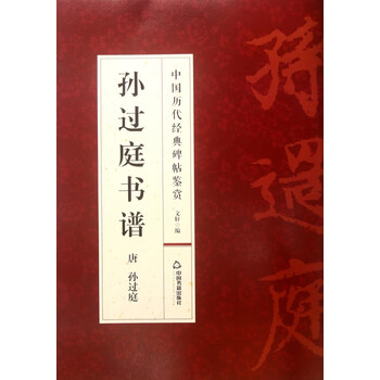 孙过庭书谱/中国历代经典碑帖鉴赏