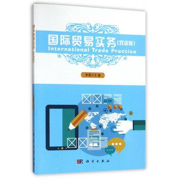 国际贸易实务(双语版)